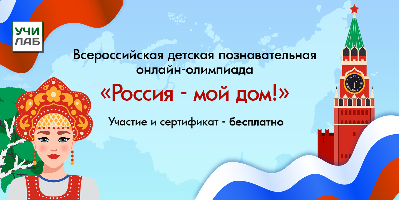 Всероссийская детская познавательная онлайн-олимпиада «Россия - мой дом!»