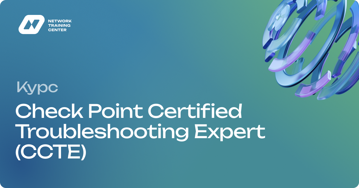 Курс ChP – Check Point Certified Troubleshooting Expert (CCTE)