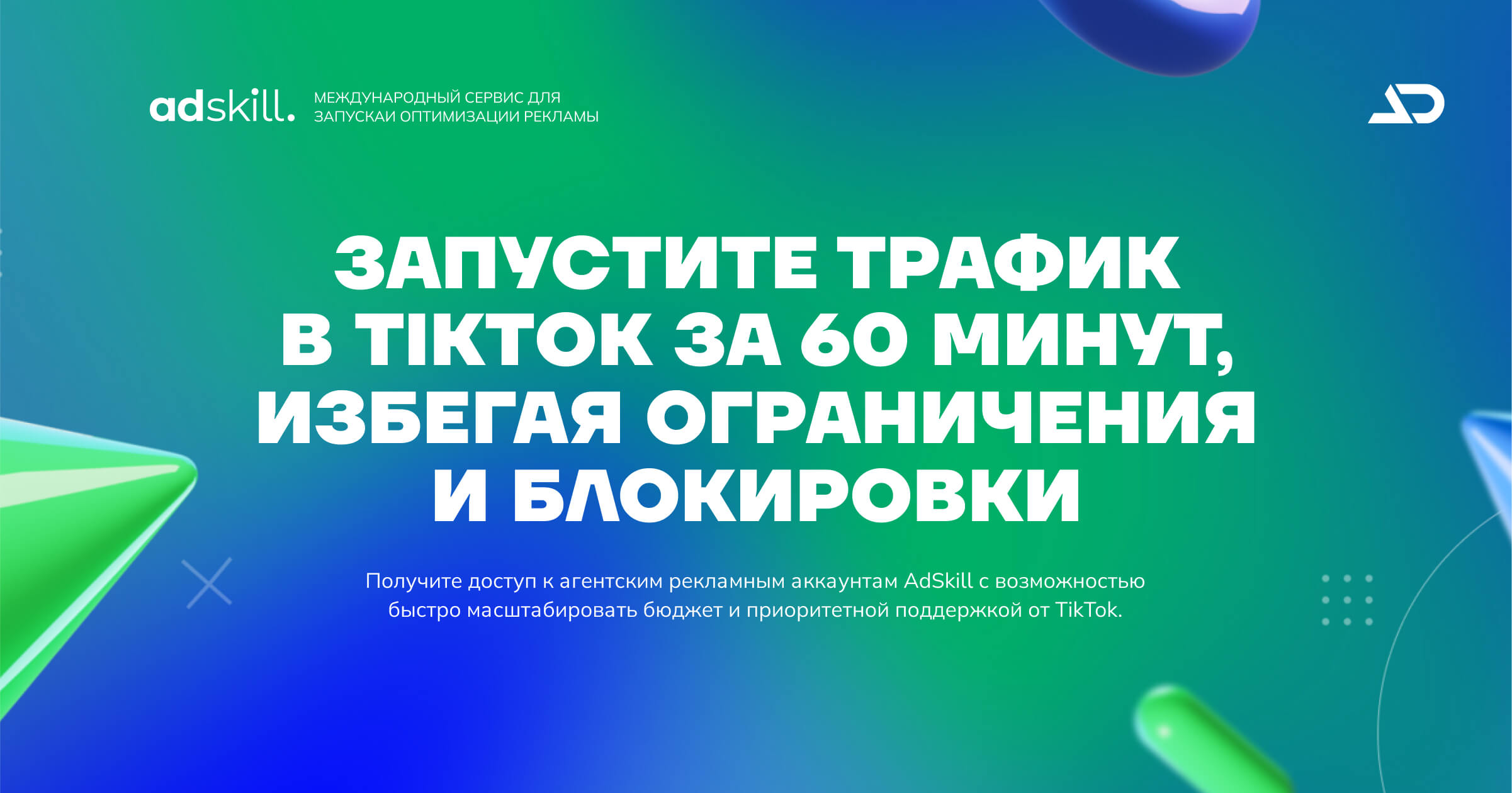 Агентские рекламные аккаунты TikTok Ads | AdSkill