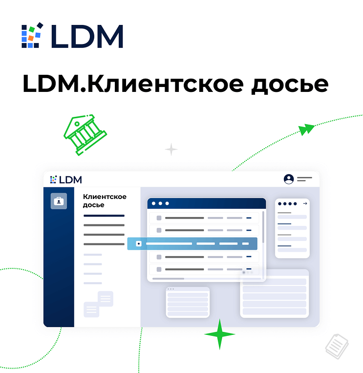 LDM.Клиентское досье - электронное досье клиента банка