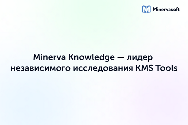 Minervasoft — лидер независимого исследования KMS tools