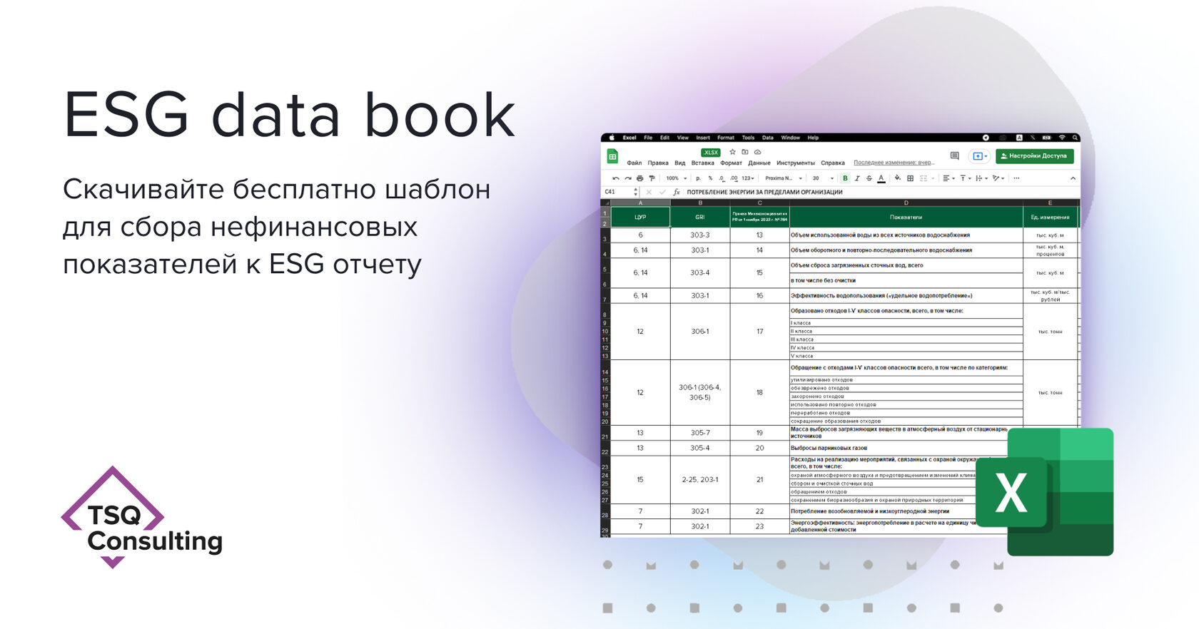 ESG data book: шаблон для сбора нефинансовых показателей к ESG отчету ...