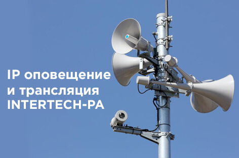 Российская система экстренной и громкоговорящей связи – ИнтерТехСвязь