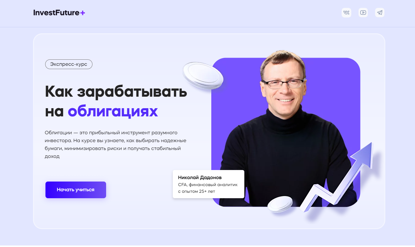 Курс "Как зарабатывать на облигациях" - InvestFuture