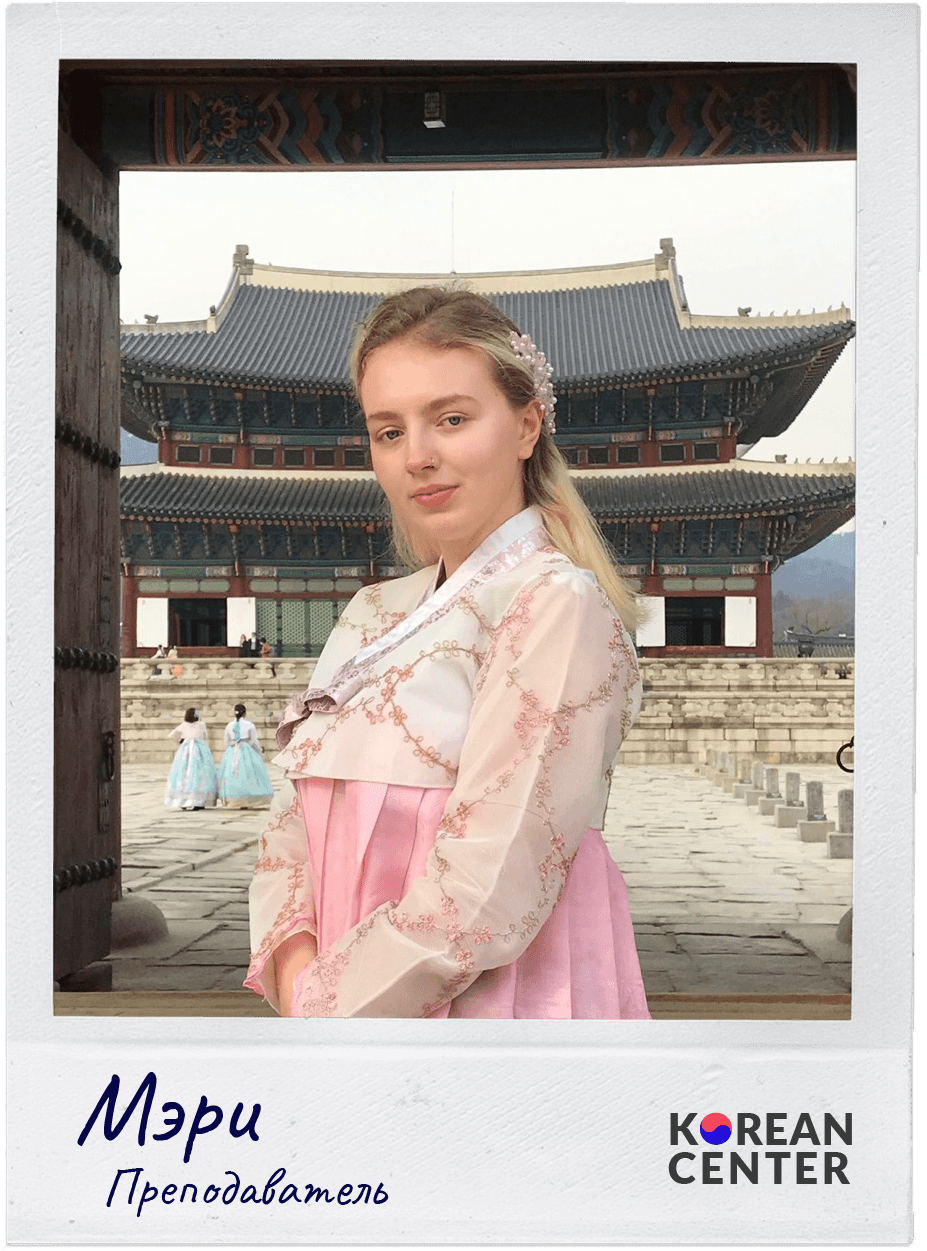 KOREAN CENTER — Курсы корейского языка