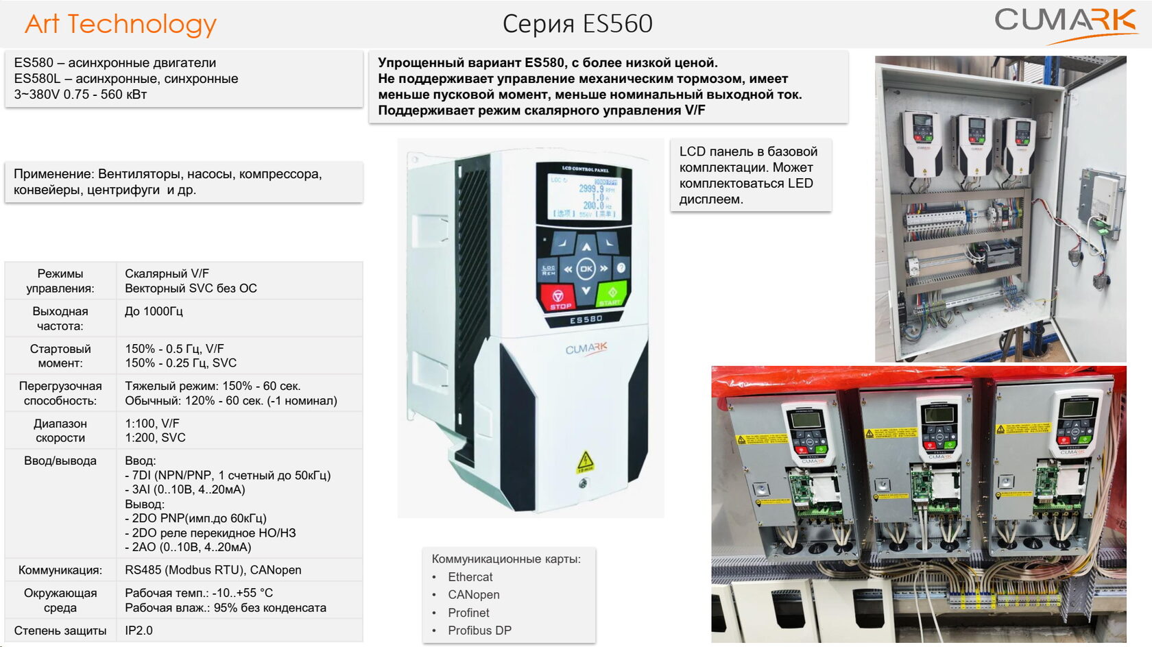 Преобразователи частоты Cumark