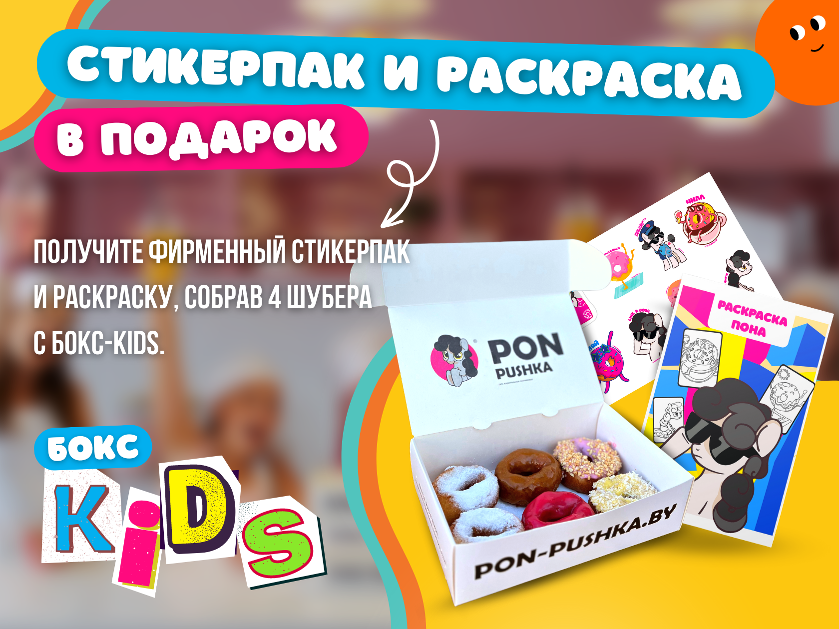 PON-PUSHKA - сеть изумительных пончиковых №1 в Беларуси