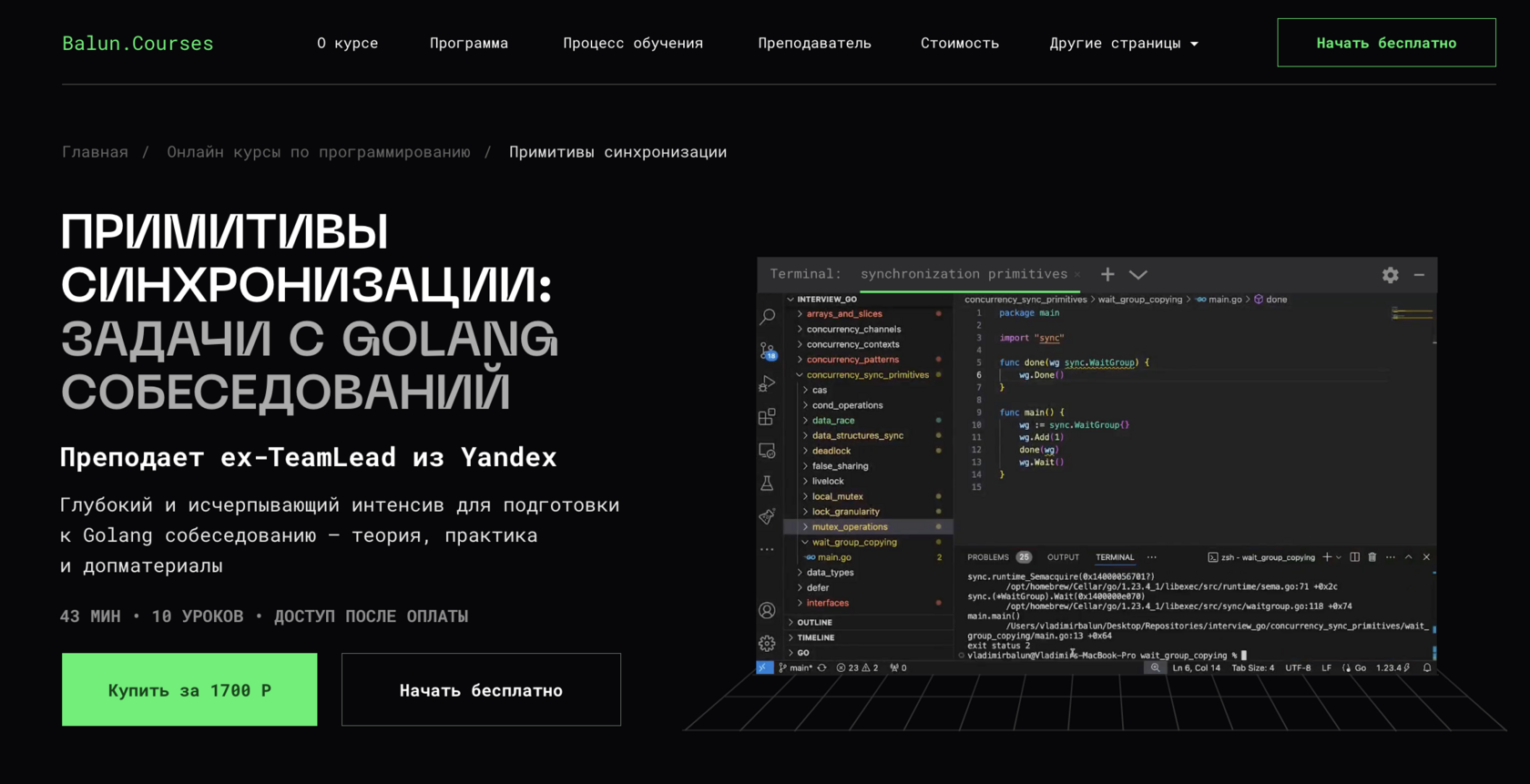Примитивы синхронизации — интенсив из 10 уроков от Balun.Courses