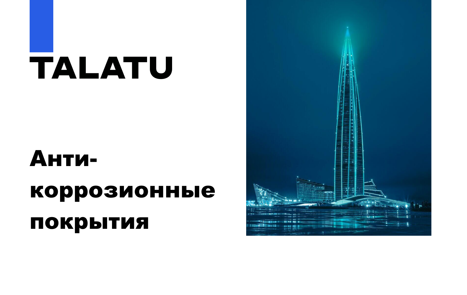 Антикоррозионные покрытия TALATU