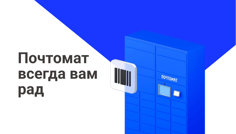 Почтомат всегда вам рад
