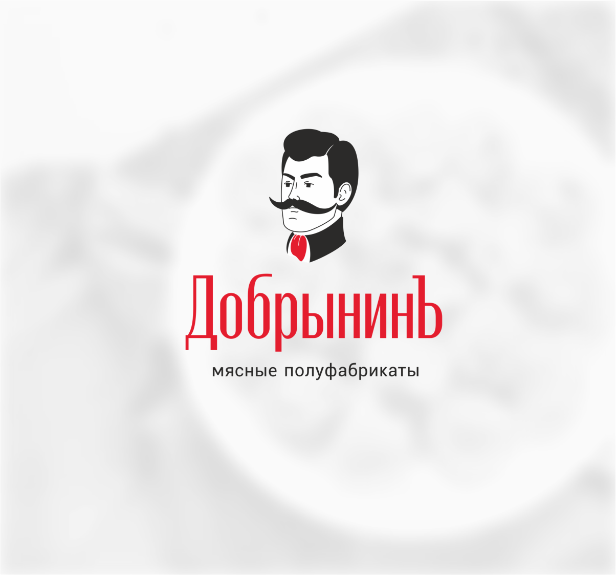 Добрынинъ. Мясные полуфабрикаты оптом от производителя