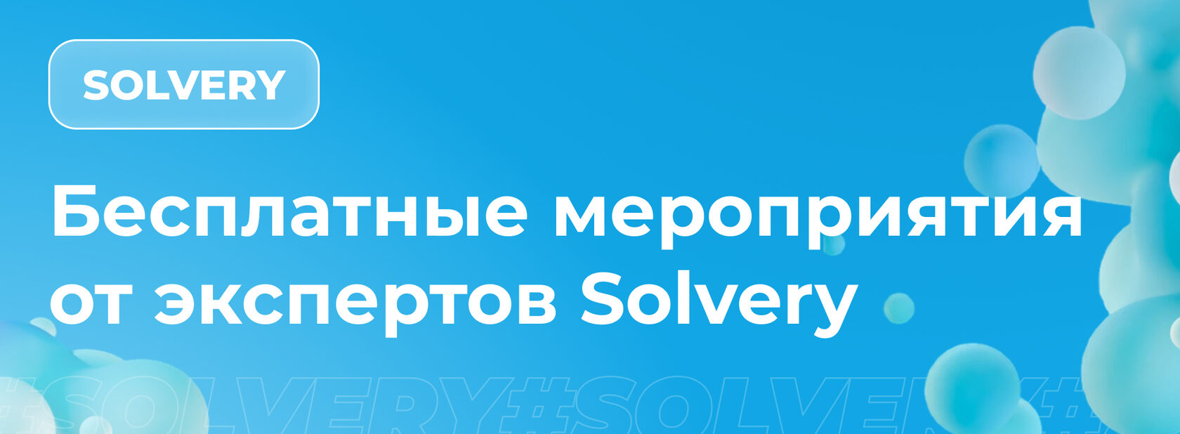 Бесплатные мероприятия от менторов Solvery