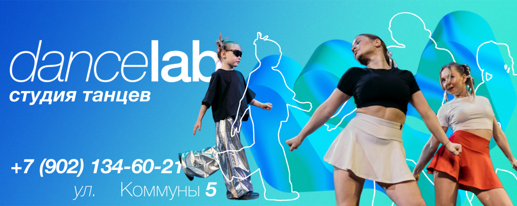 Студия танцев DanceLab