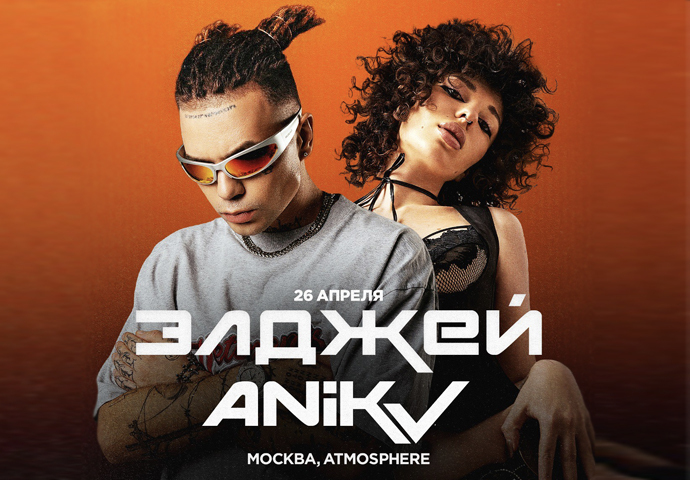 Элджей + Anikv / 28 июня / Atmosphere