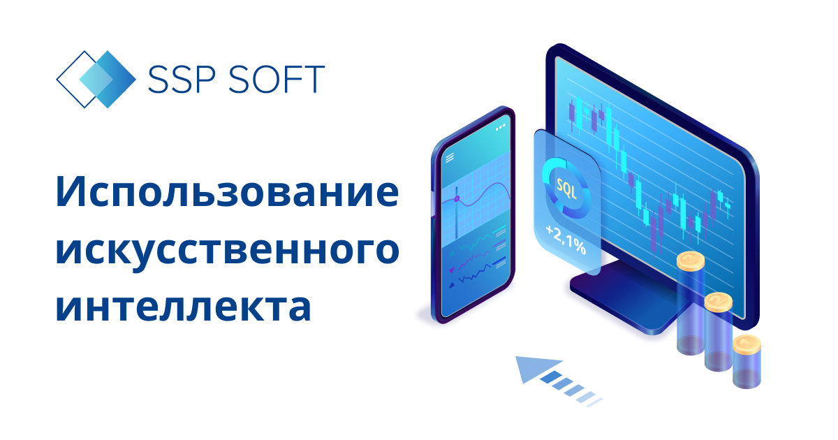 Использование искусственного интеллекта с SSP Software