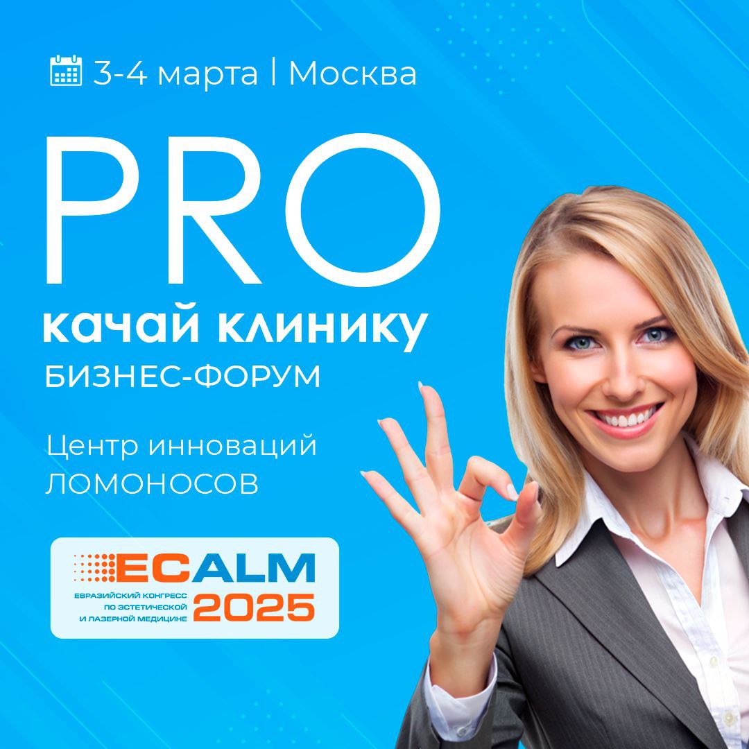 Форум руководителей клиник эстетической медицины /Москва 3-4 марта 2025