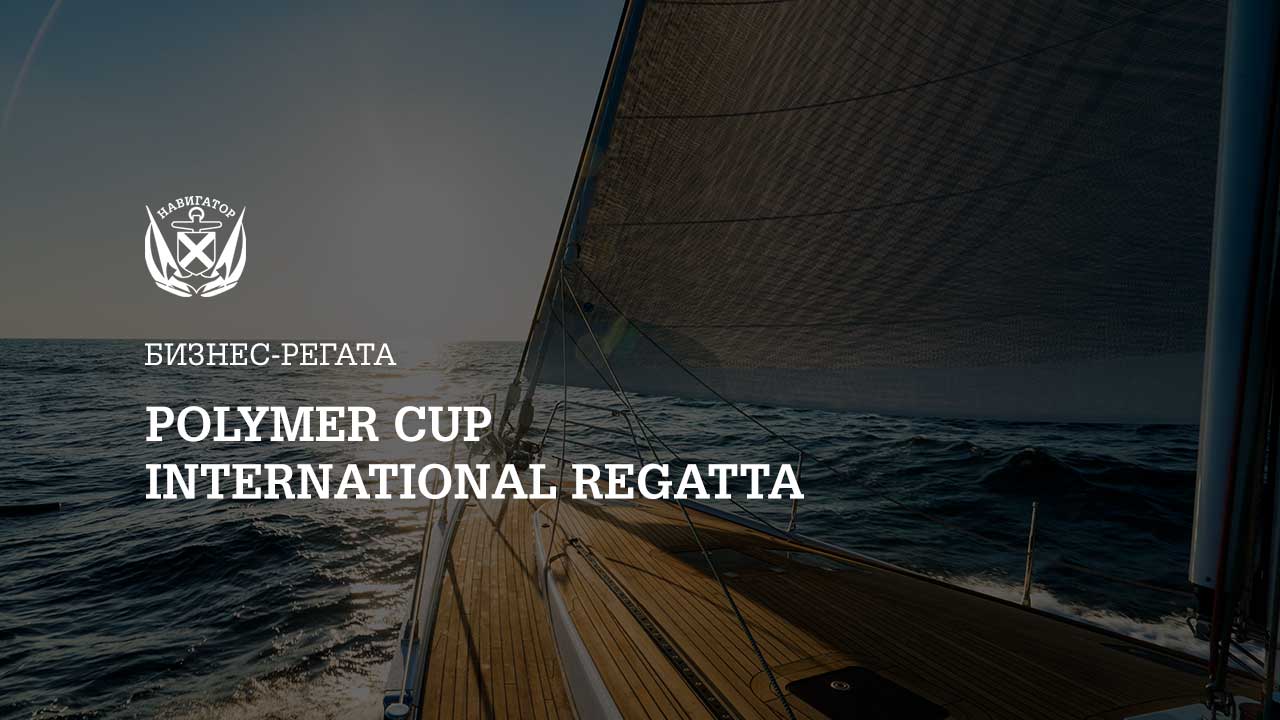 IV Международная регата Polymer Cup 2025