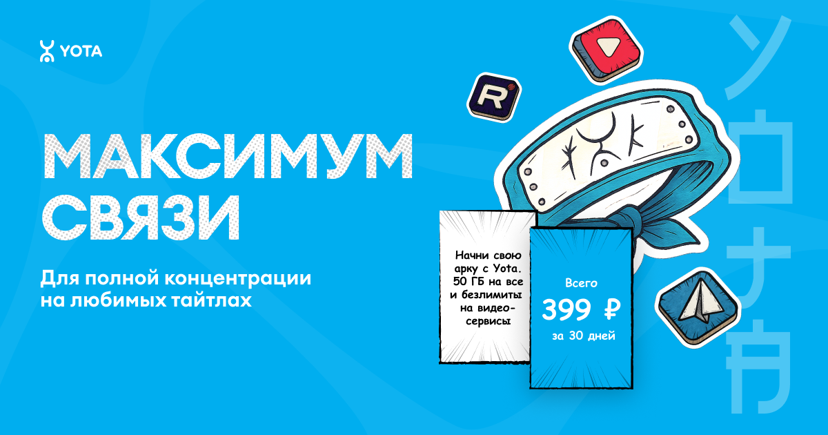 Активируй отаку-силу! Твой тариф «Максимум» от Yota: 50 ГБ, 2000 минут ...