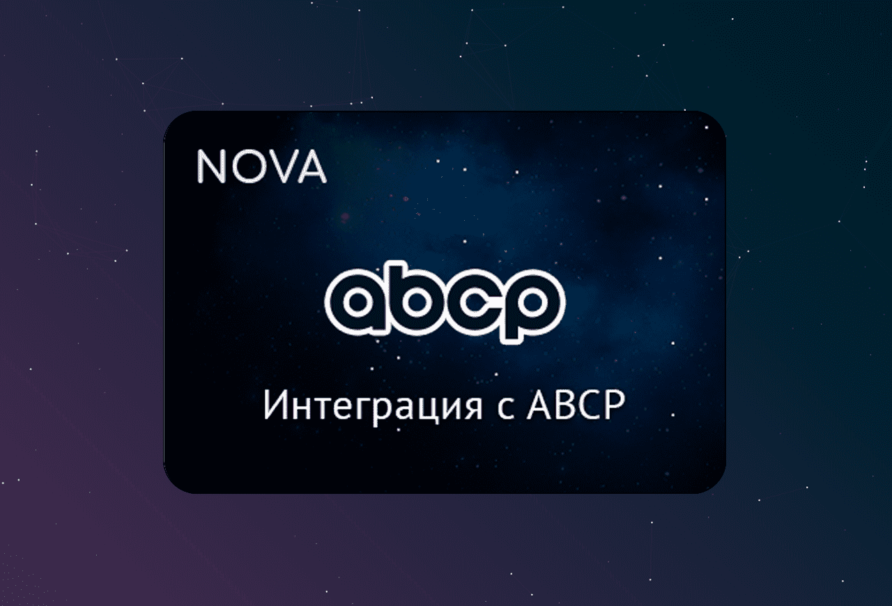 NOVA: ABCP - интеграция с amoCRM