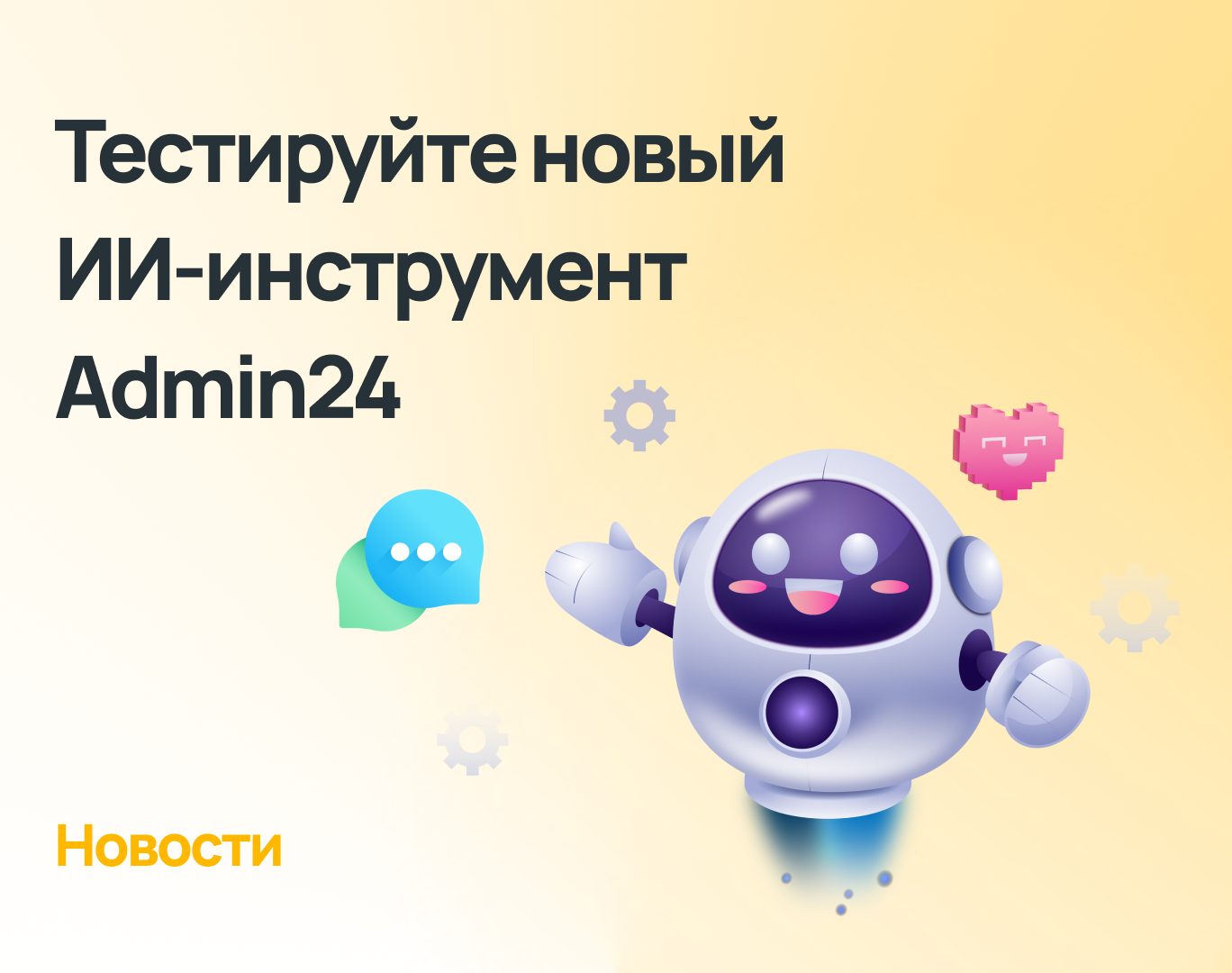 Тестируйте новый ИИ-инструмент Admin24