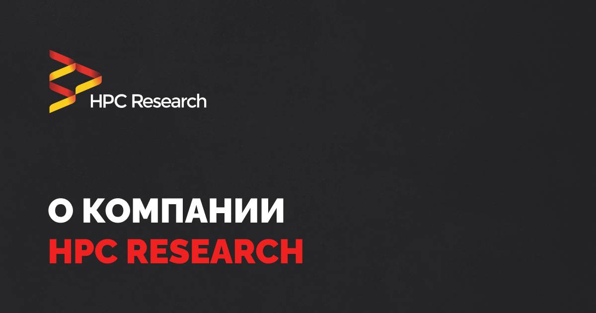 Компания ООО «Компогаз» - Эксклюзивный поставщик продукции HPC Research ...