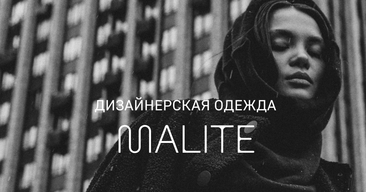 Стильные образы от MALITE.