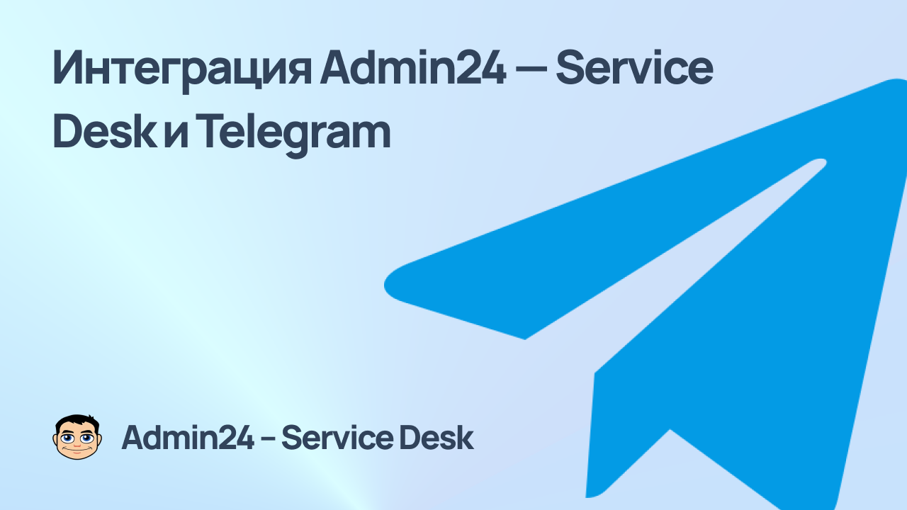Интеграция Admin24 — Service Desk с Telegram
