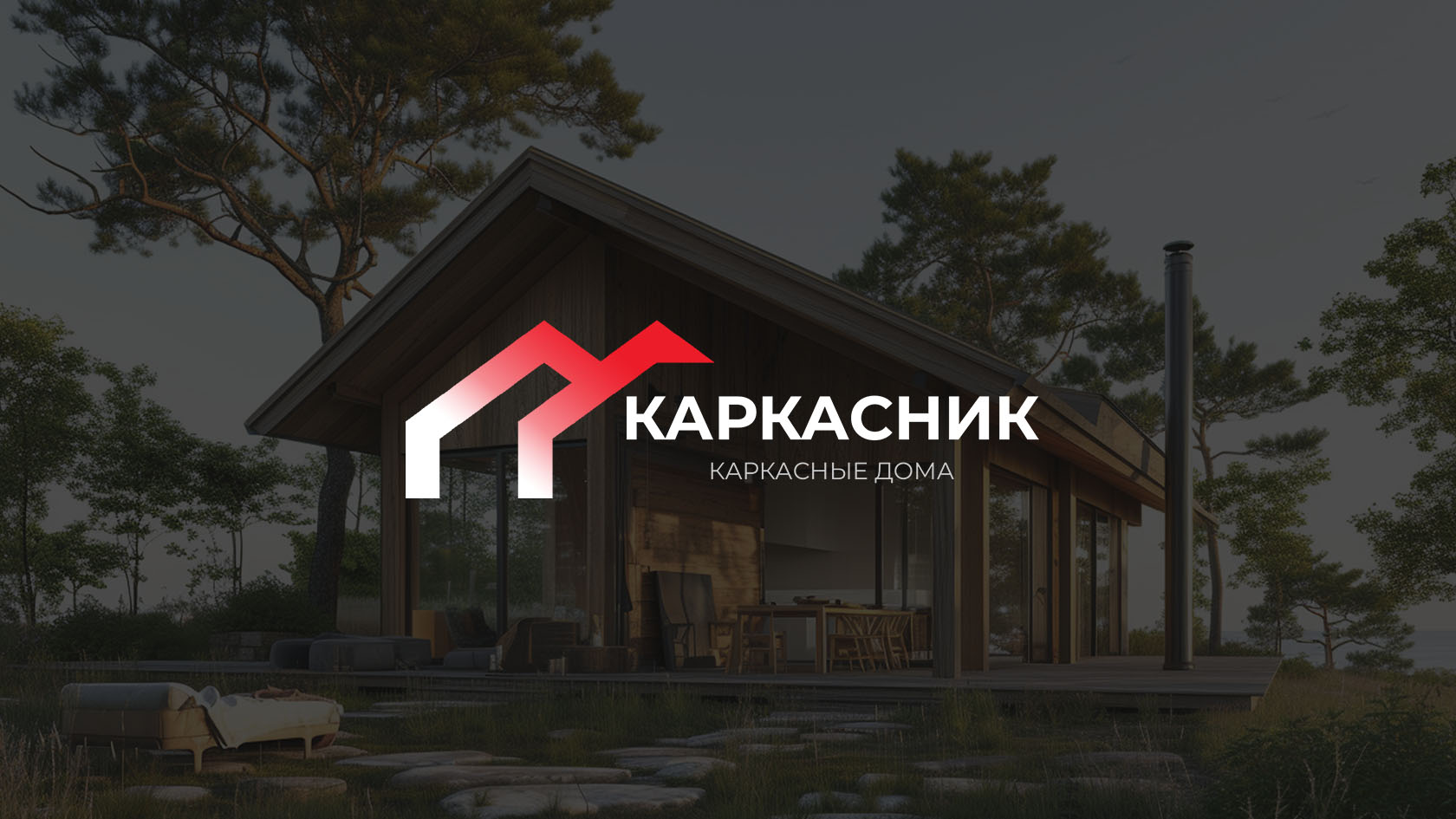 Каркасные дома, бытовки и хозблоки - строительство под ключ в Мск и МО