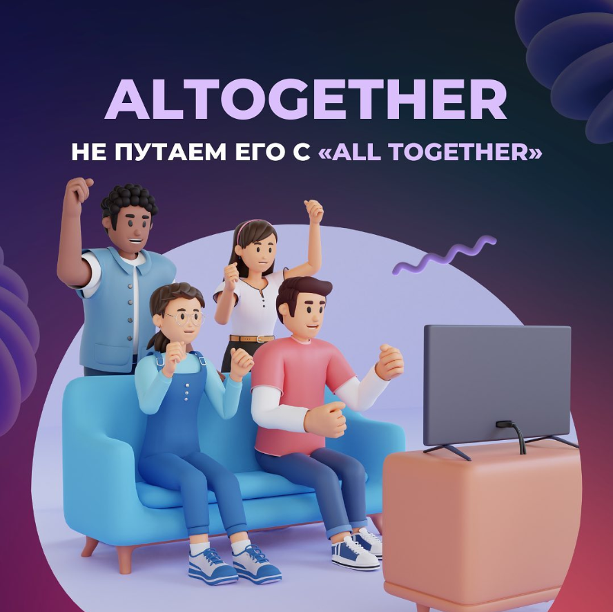 ALTOGETHER не путаем его с «all together»