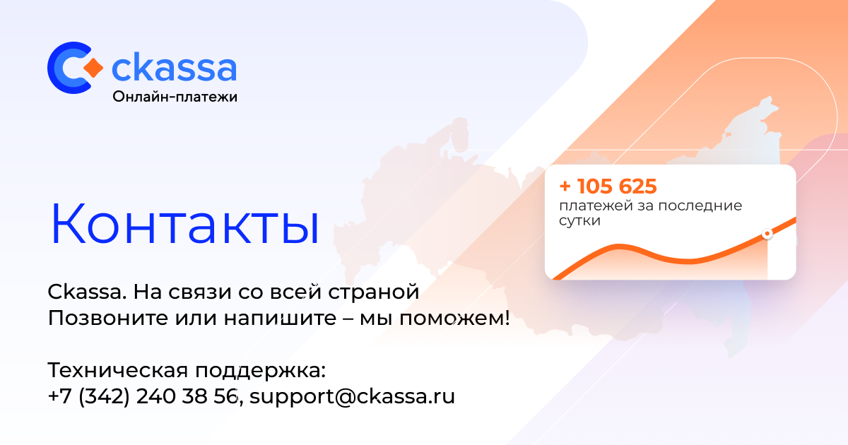 Контакты | Ckassa