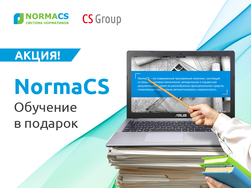 NormaCS — информационно поисковая система по нормативным документам
