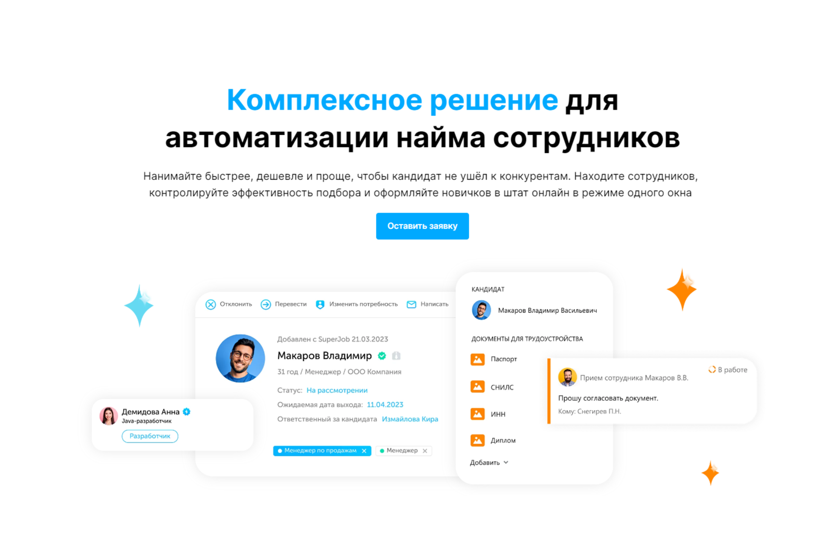 Комплексное решение для автоматизации найма сотрудников