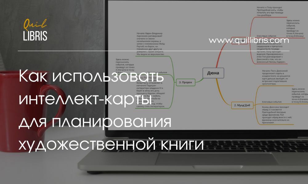 Как использовать интеллект-карты для планирования художественной книги