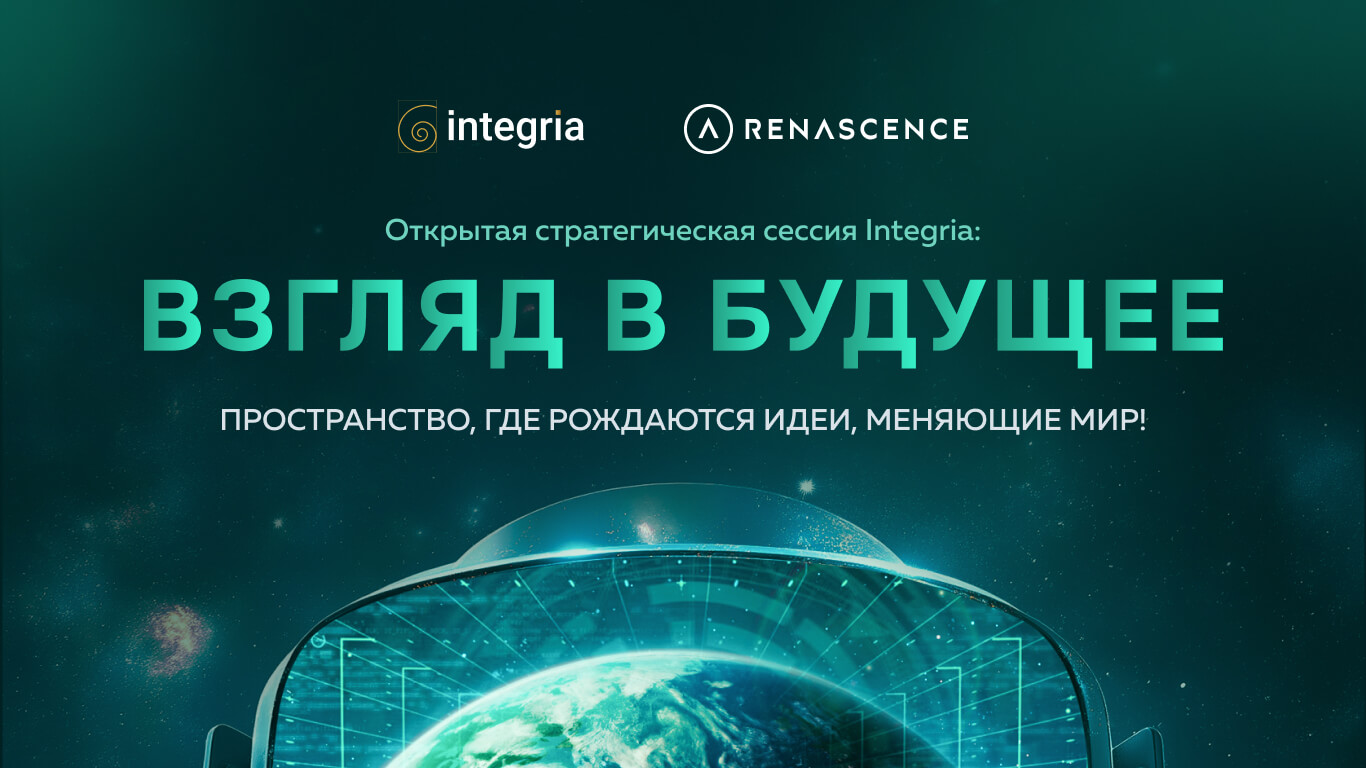 Открытая стратегическая сессия Integria