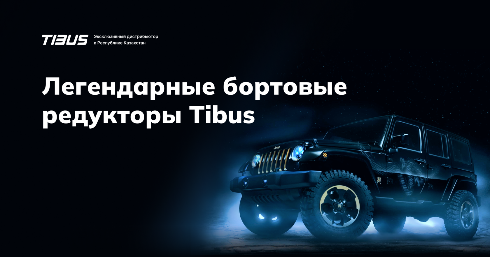 Другие продукты Tibus