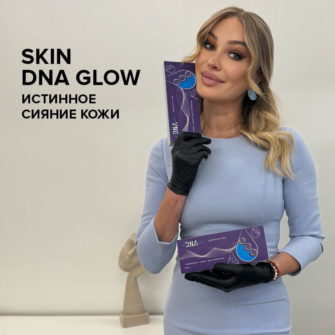 SKIN DNA GLOW - это новый уровень в мире биоревитализации