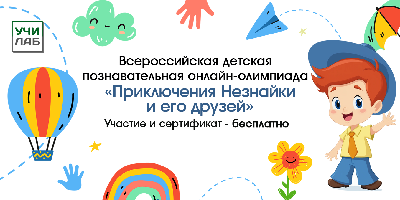 Всероссийская детская познавательная онлайн-олимпиада «Приключения Незнайки»
