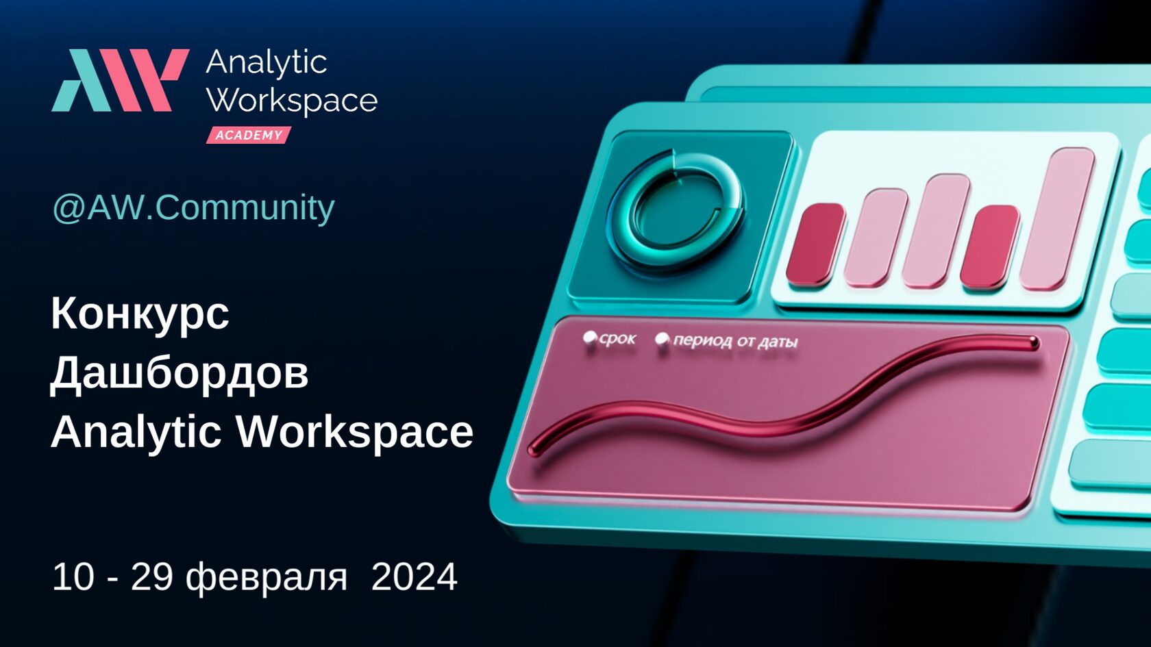 Конкурс Дашбордов Analytic Workspace | Приглашаем BI-аналитиков