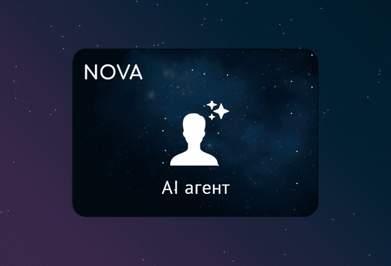 NOVA: AI Агент в amoCRM