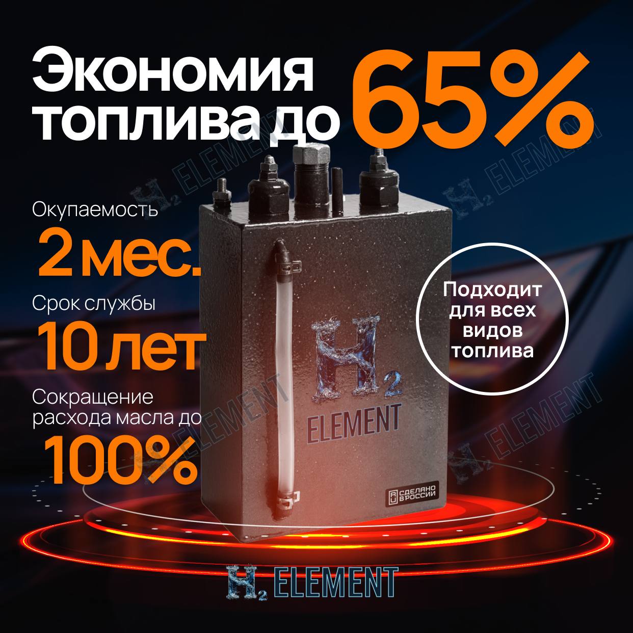 Генератор Водорода для авто H2 Element