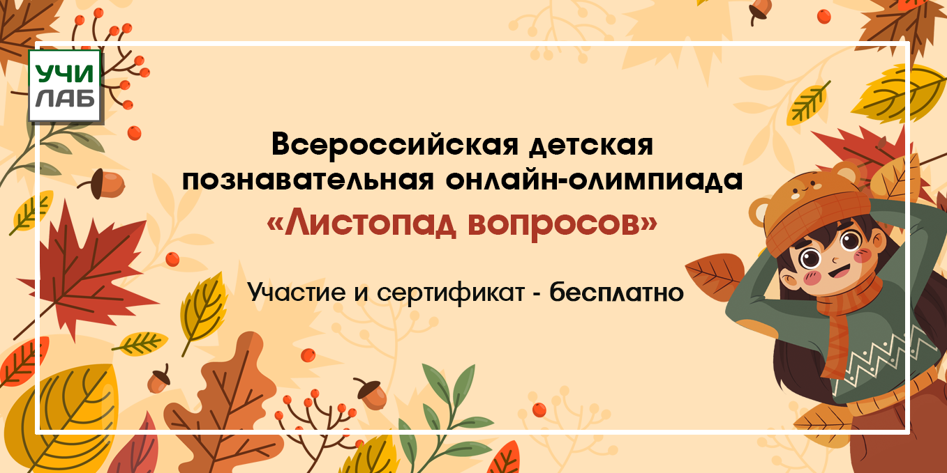 Всероссийская детская познавательная онлайн-олимпиада «Листопад вопросов»