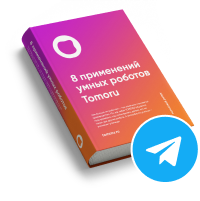 Платформа TOMORU — Умный голосовой робот для бизнеса