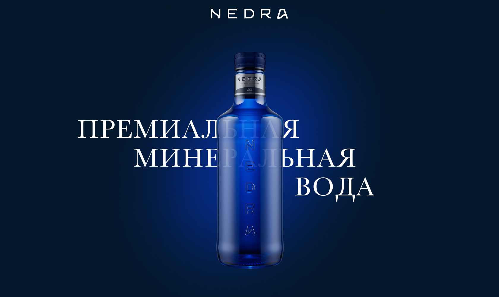 NEDRA – Премиальная минеральная вода для ресторанов HoReCa