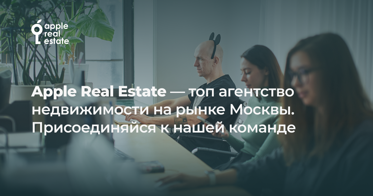 Работа в Apple Real Estate
