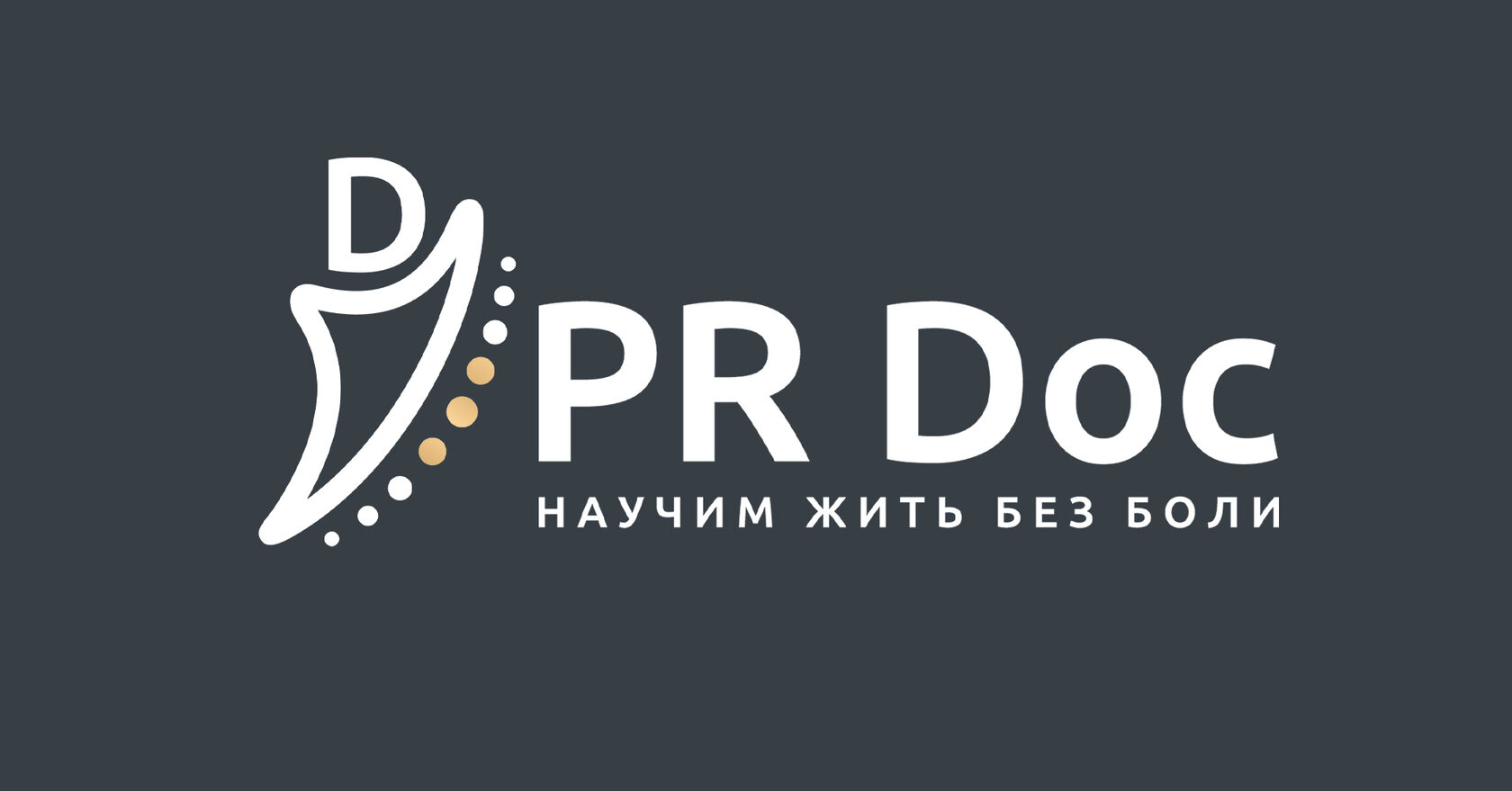 PR Doc — профилактика, движение, здоровье и красота. Научим жить без боли