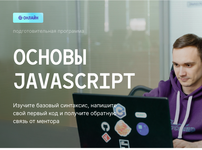 Elbrus Bootcamp PRE-COURSE Javascript: промо