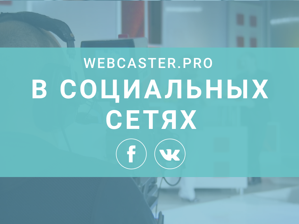 Webcaster.pro в Vk и Facebook!