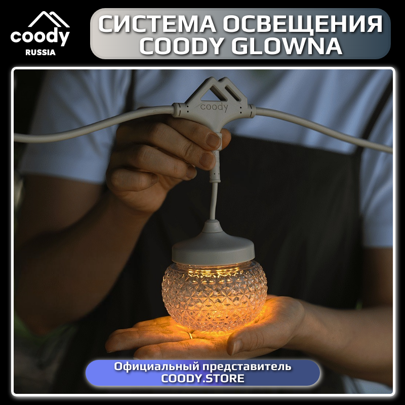 Система освещения - Coody Glowna Party Light