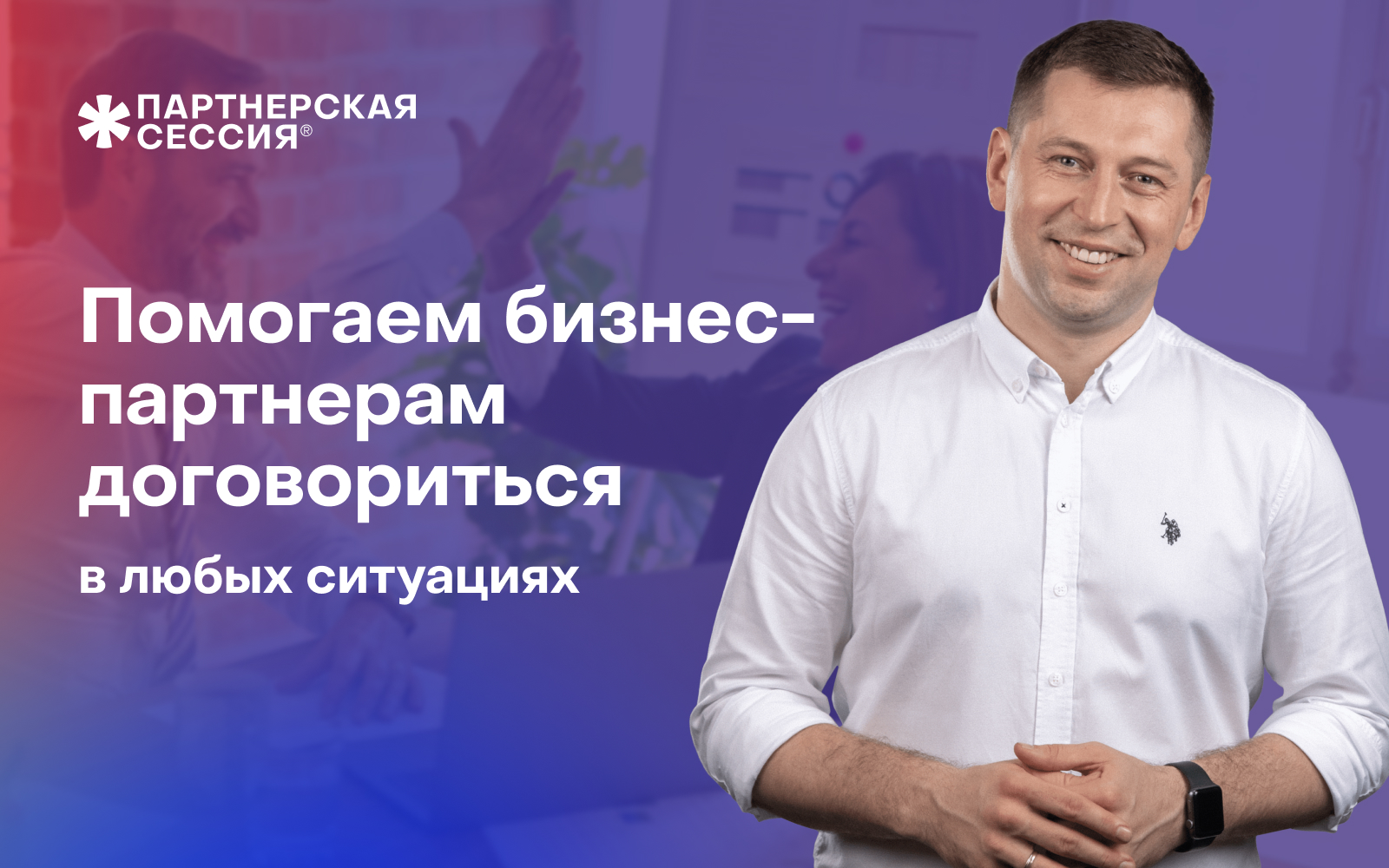 Партнерские сессии