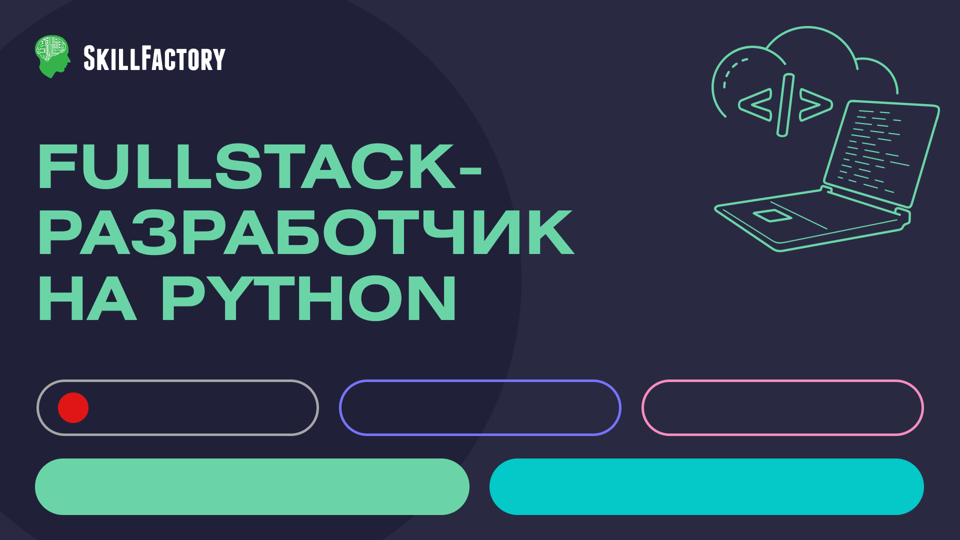 Курсы Python: онлайн-обучение Питону в SkillFactory